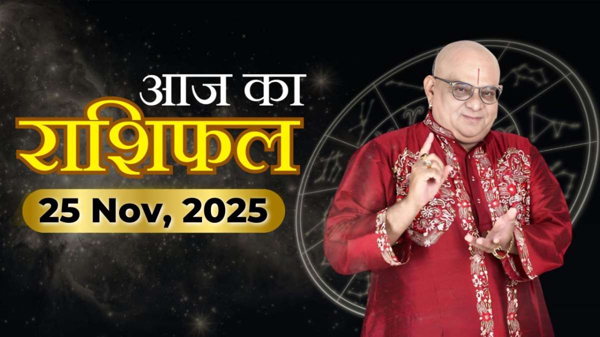 Aaj Ka Rashifal, 25 Nov, 2025 : Shubh Muhurat, Today Bhavishyavani with Acharya Indu Prakash