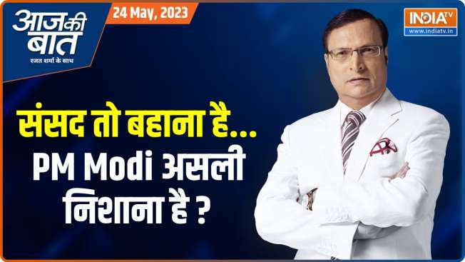 Aaj Ki Baat: 19 opposition parties including Congress, AAP boycotted ...