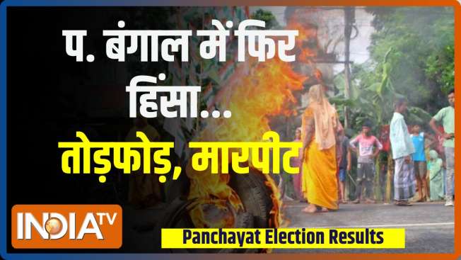 West Bengal Panchayat Chunav Violence: Violence erupts on counting day