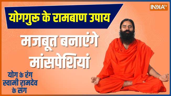 Yoga TIPS: How to Build Muscle Strength?; Know from Baba Ramdev