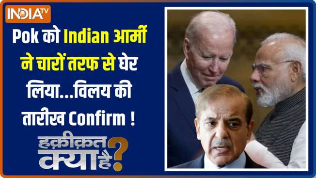 Haqiqat Kya Hai: 'PoK will merge with India on its own'...Modi Minister ...