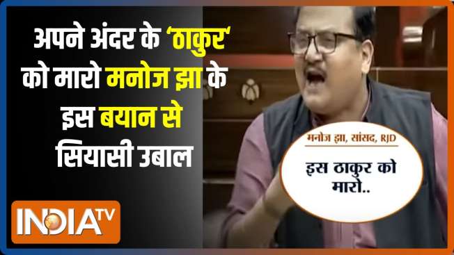 Manoj Jha Statement On Thakur Anand Mohan Angry Over Manoj Jhas