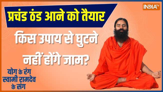 Yoga Tips: These 5 herbs of Baba Ramdev will provide relief from joint pain