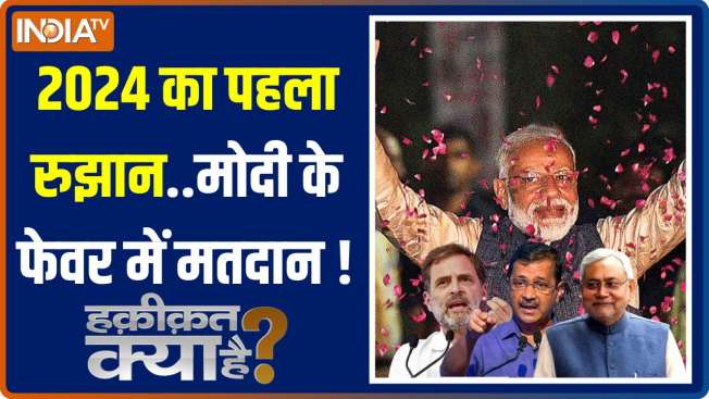 Haqiqat Kya Hai: Will INDI Alliance beat PM Modi in upcoming 2024 election?