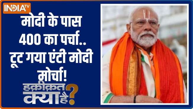 Haqeeqat Kya Hai: 'Abki Baar NDA Sarkar 400 Paar' says PM Modi