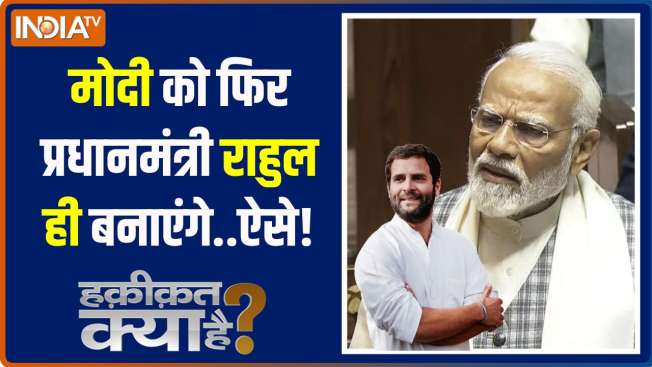 Haqiqat Kya Hai: Why didn't Modi see Rahul's 'commandos' today?